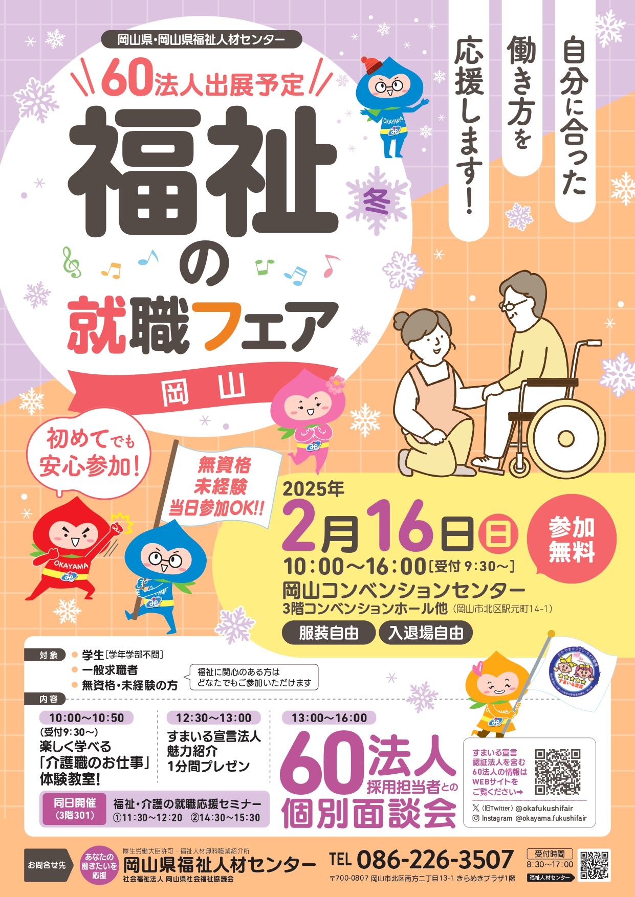R7.2/16㊐開催『令和6年度福祉の就職フェア岡山 第3回』のお知らせ | おかやま フクシ・カイゴWEB
